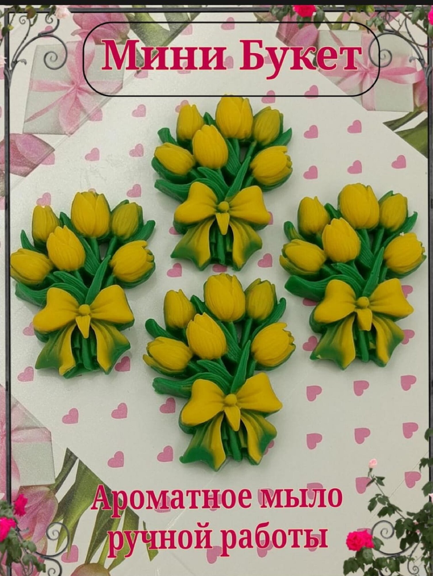 Мыло ручной работы "Мини Букет тюльпанов" 4 шт каждый на своем блистере на Подарок