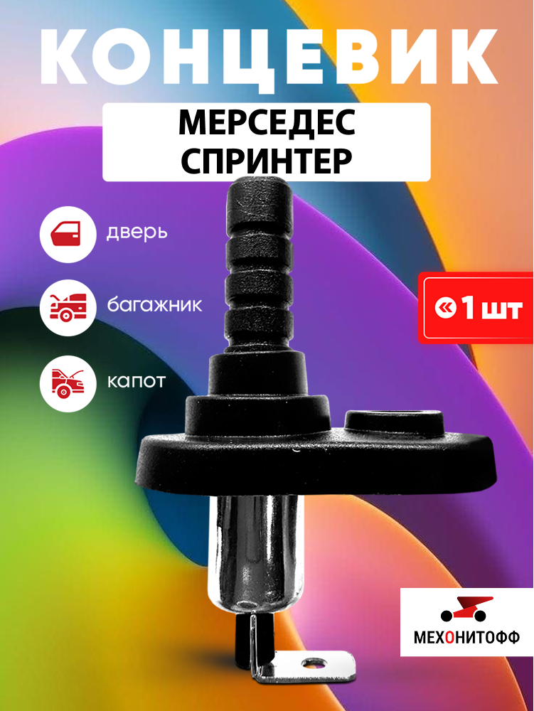 Концевик Мерседес Спринтер / Mercedes-Benz Sprinter для сигнализации, двери, капота, багажника, 1 шт
