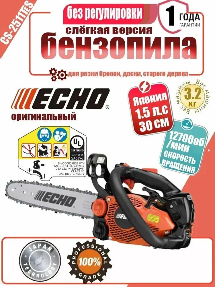 Бензопила цепная бензиновая ECHO CS-2511TES-12, шина 30 см 1.5 л. с 12700 об/мин