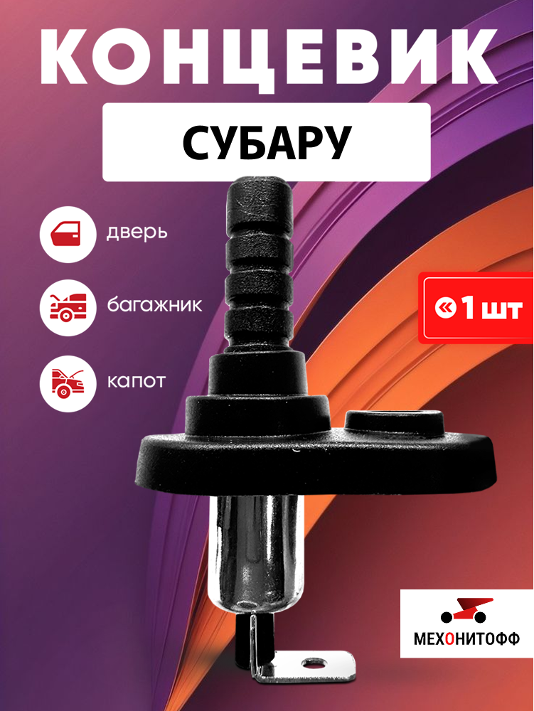 Концевик Субару / Subaru для сигнализации, двери, капота, багажника, 1 шт