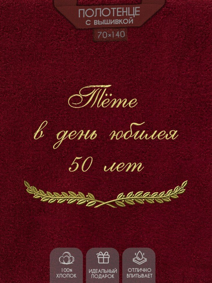 Полотенце с вышивкой Тёте в день юбилея 50 лет