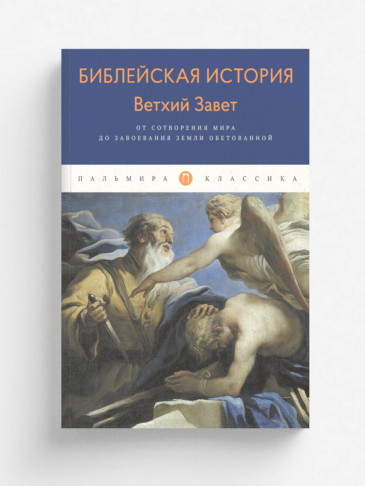 Библейская История. Ветхий Завет. От сотворения мира до завоевания Земли обетованной