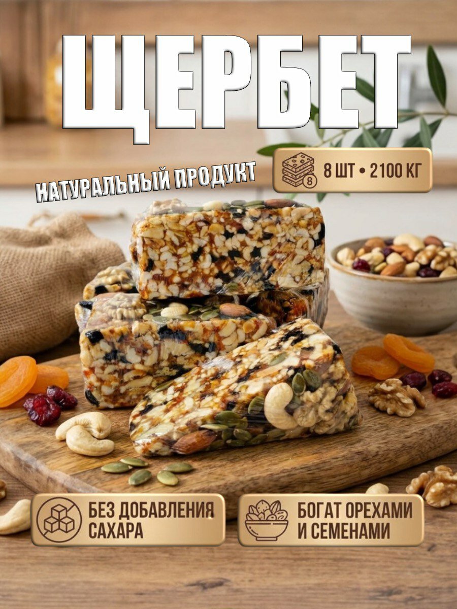 Натуральный Щербет Ореховый с семенами, "Восточный" Сладости Без сахара, Натуральная сладость, Внутри "Алтайский" Горный Мед