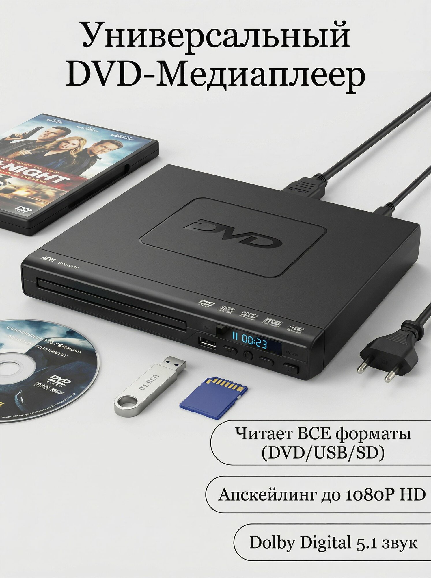 DVD-плеер: Компактный универсальный проигрыватель для CD/DVD/EVD дисков с HDMI выходом