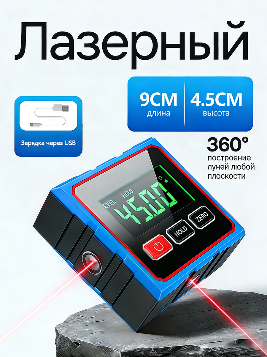 Электронный угломер, алюминиевый, магнитный, с лазерным уровнем