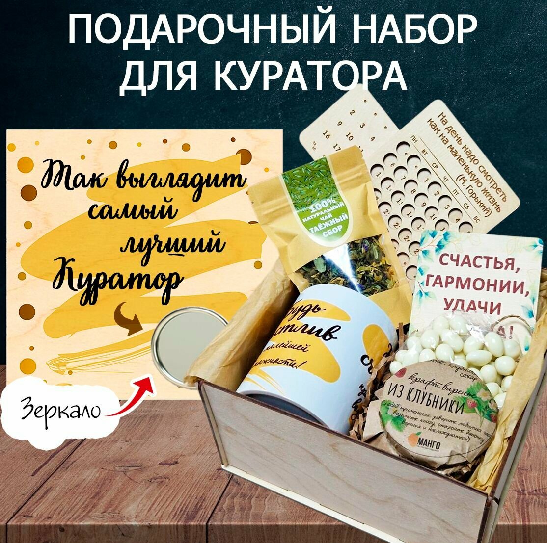Подарочный набор "Так выглядит самый лучший Куратор" / Подарок для Куратора /Бокс с зеркалом на крышке