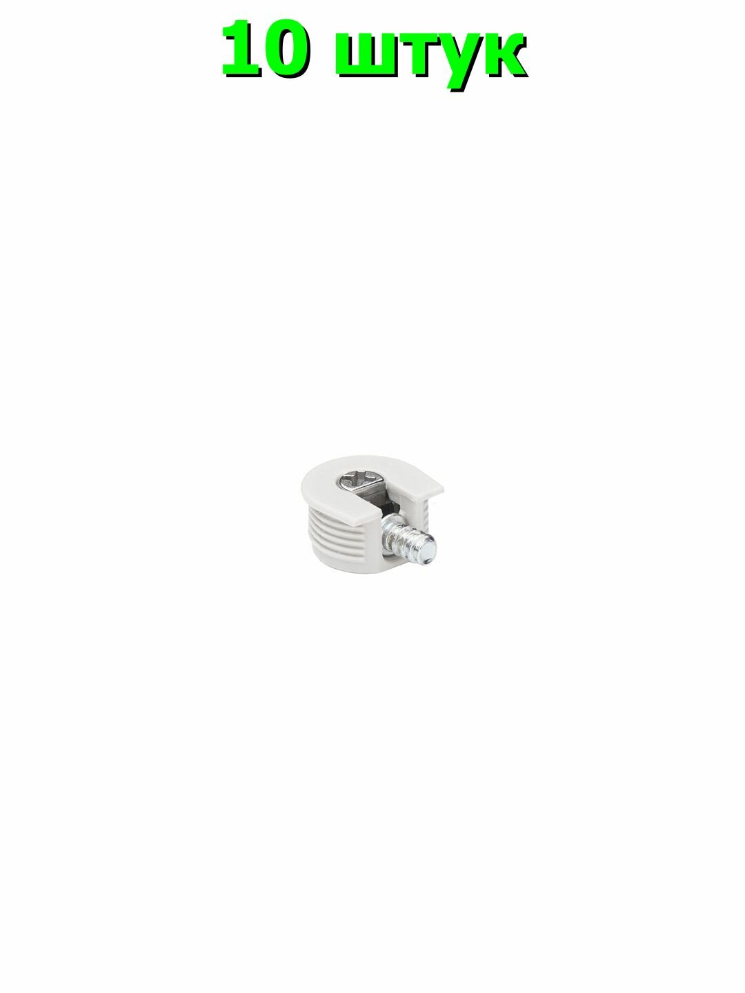 Эксцентриковая стяжка мебельная быстрого монтажа 20 мм белая + шток 6x7мм, 10 шт.