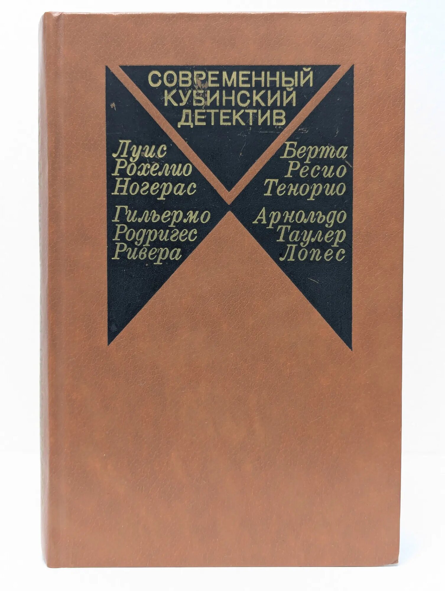 Современный кубинский детектив Ногерас Луис Рохелио, Лопес Арнольдо Таулер, Тенорио Берта Ресио, Ривера Гильермо Родригес 1984