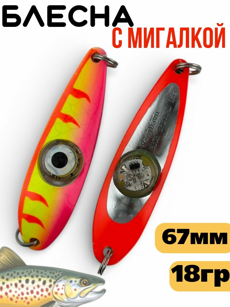 Блесна колебалка c мигалкой 18гр на семгу, кумжу, лосося