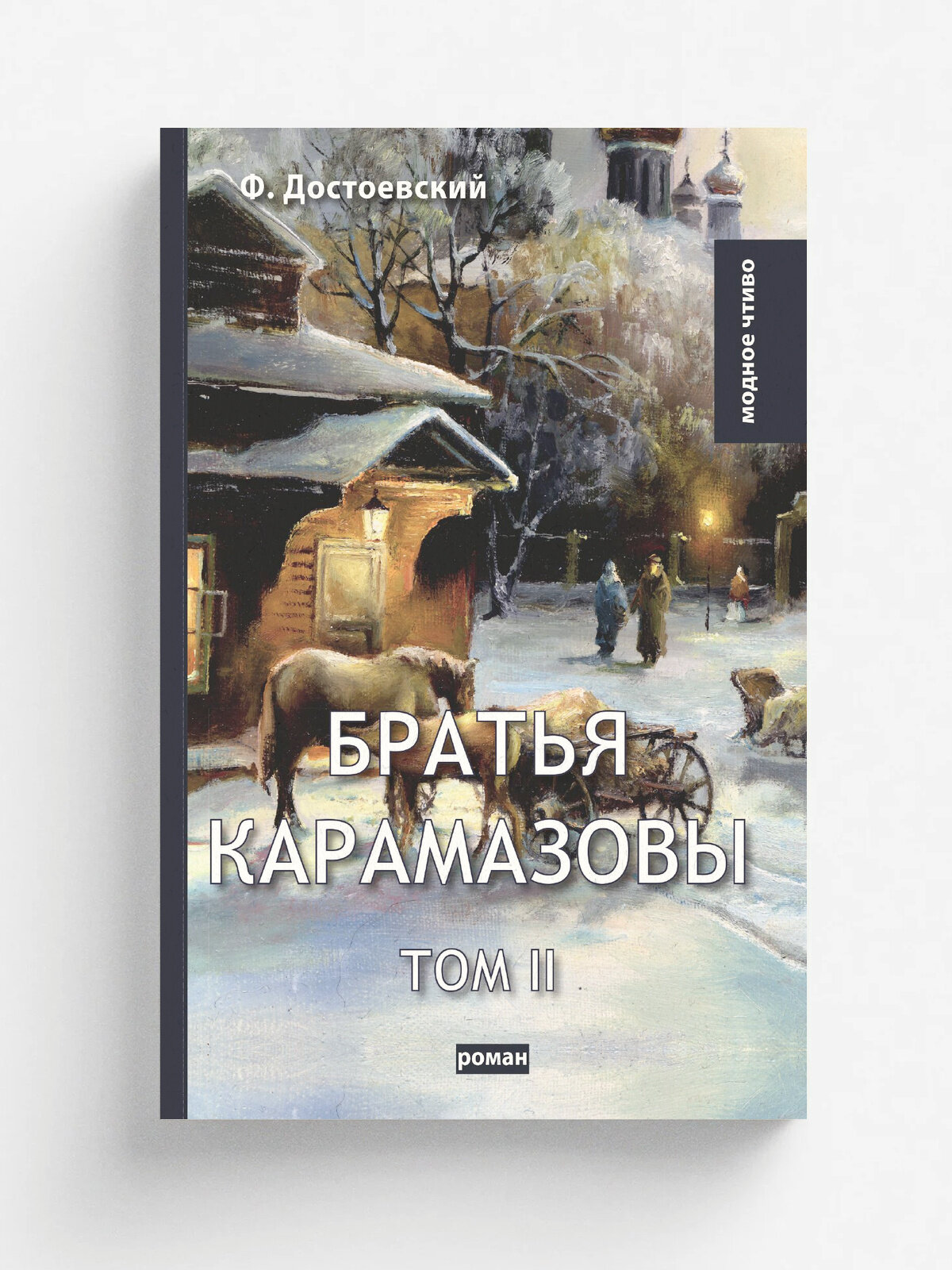 Братья Карамазовы II