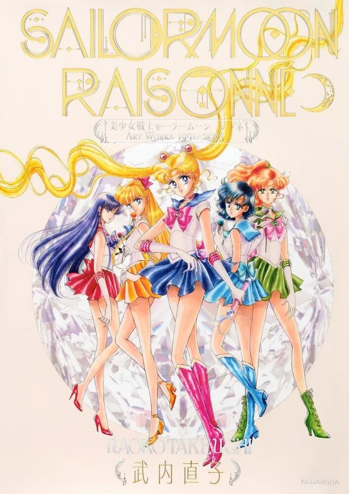 Pretty Guardian Sailor Moon Raisonne, художественные работы 1991-2023, 30-я годовщина (оригинальное издание в Японии)