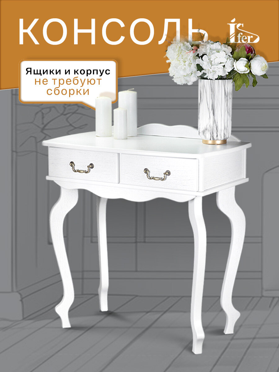 Консольный столик IFERS в прихожую, спальню Берже 21 с ящиками цвет белый ясень
