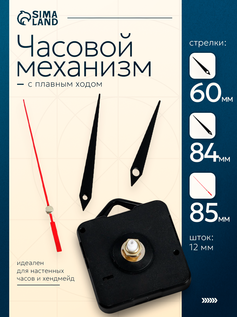 Часовой механизм со стрелками "Соломон-4", плавный ход, шток 12 мм, стрелки 60/80/90 мм