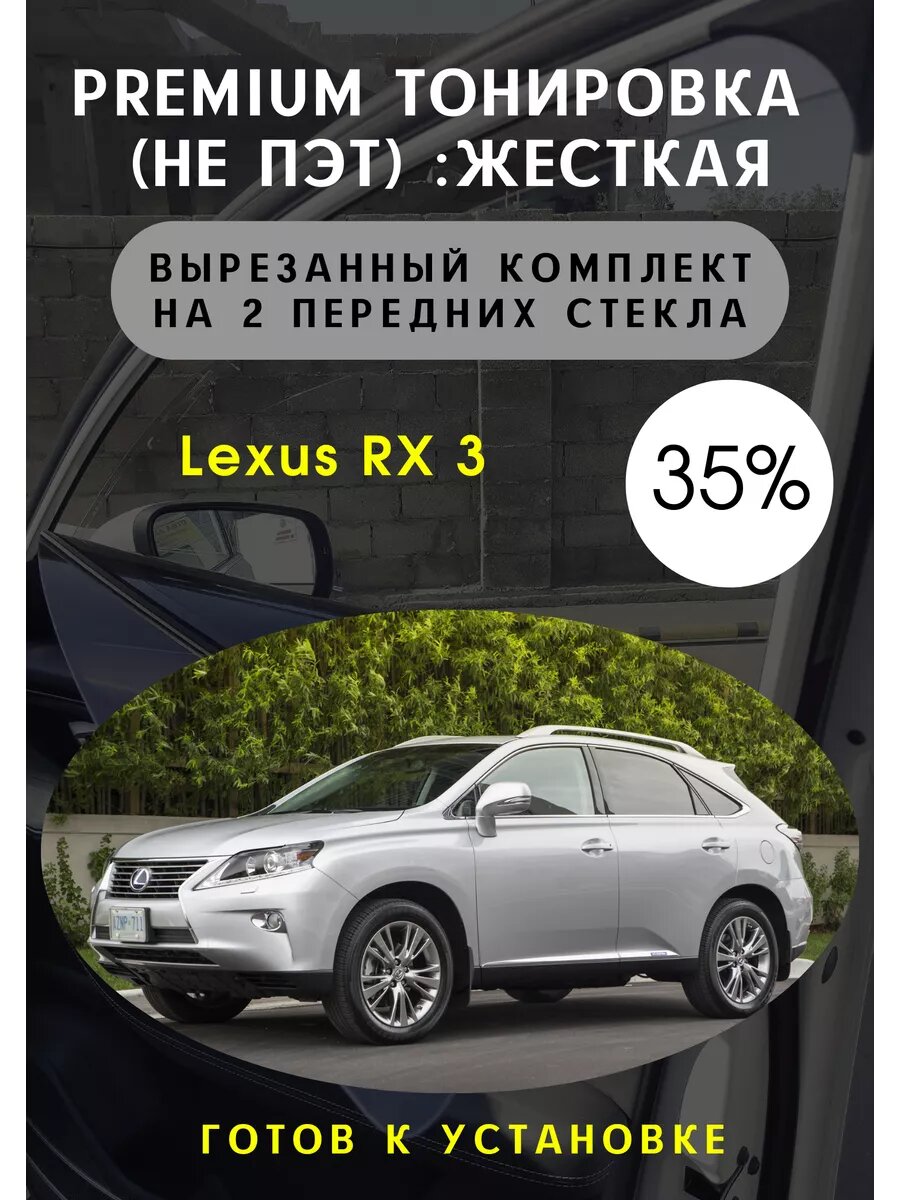 Premium жесткая тонировка Lexus RX 3 поколения