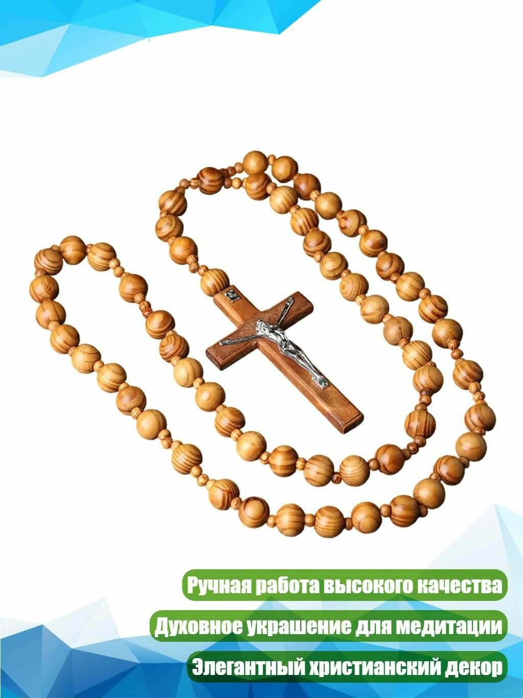 Деревянный религиозный настенный декор Розарий