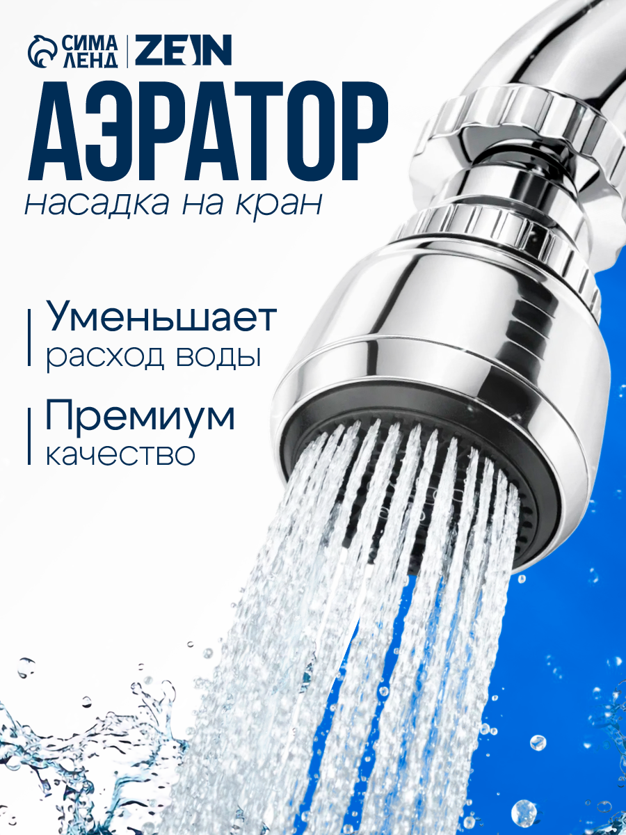 Аэратор ZEIN, регулировка потока, поворотный, универсальный, 2 режима, пластик