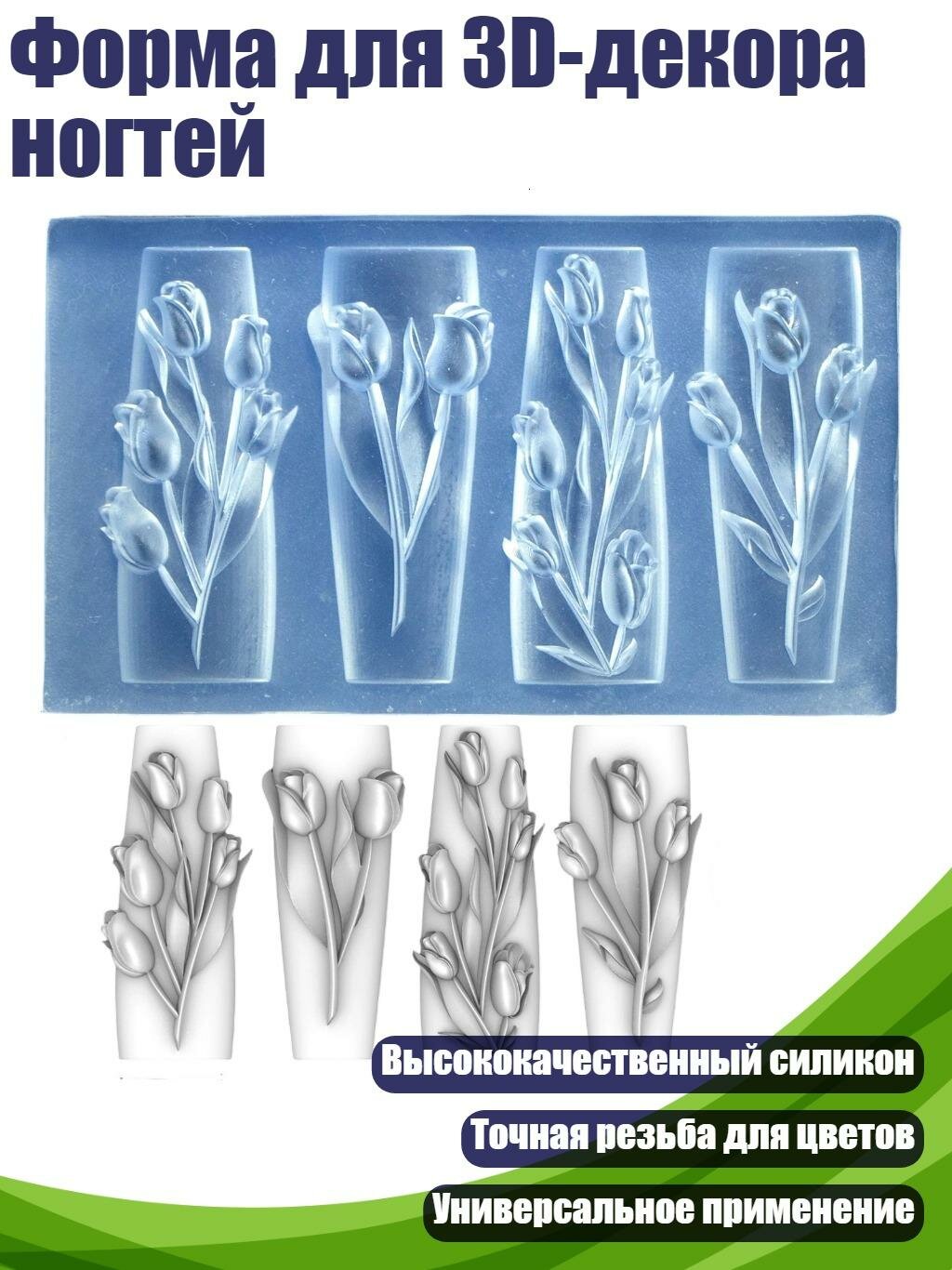 Форма для 3D-декора ногтей, CS138
