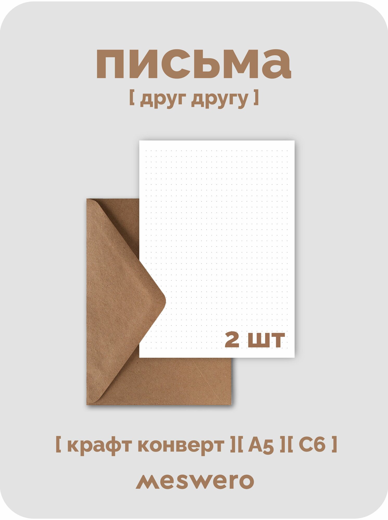 Набор из 2 открыток-писем А6 с вкладышами и крафт-конвертами / meswero / друг другу