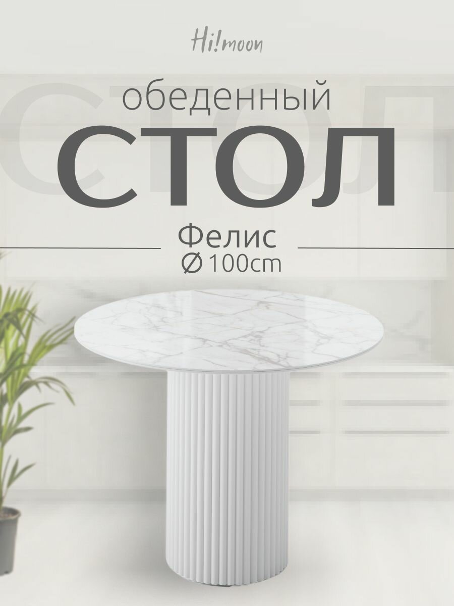 Стол круглый Фелис
