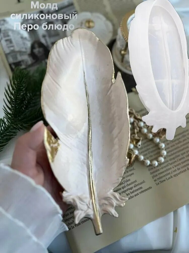 Силиконовая форма Тарелка-перо для гипса, смолы и бетона