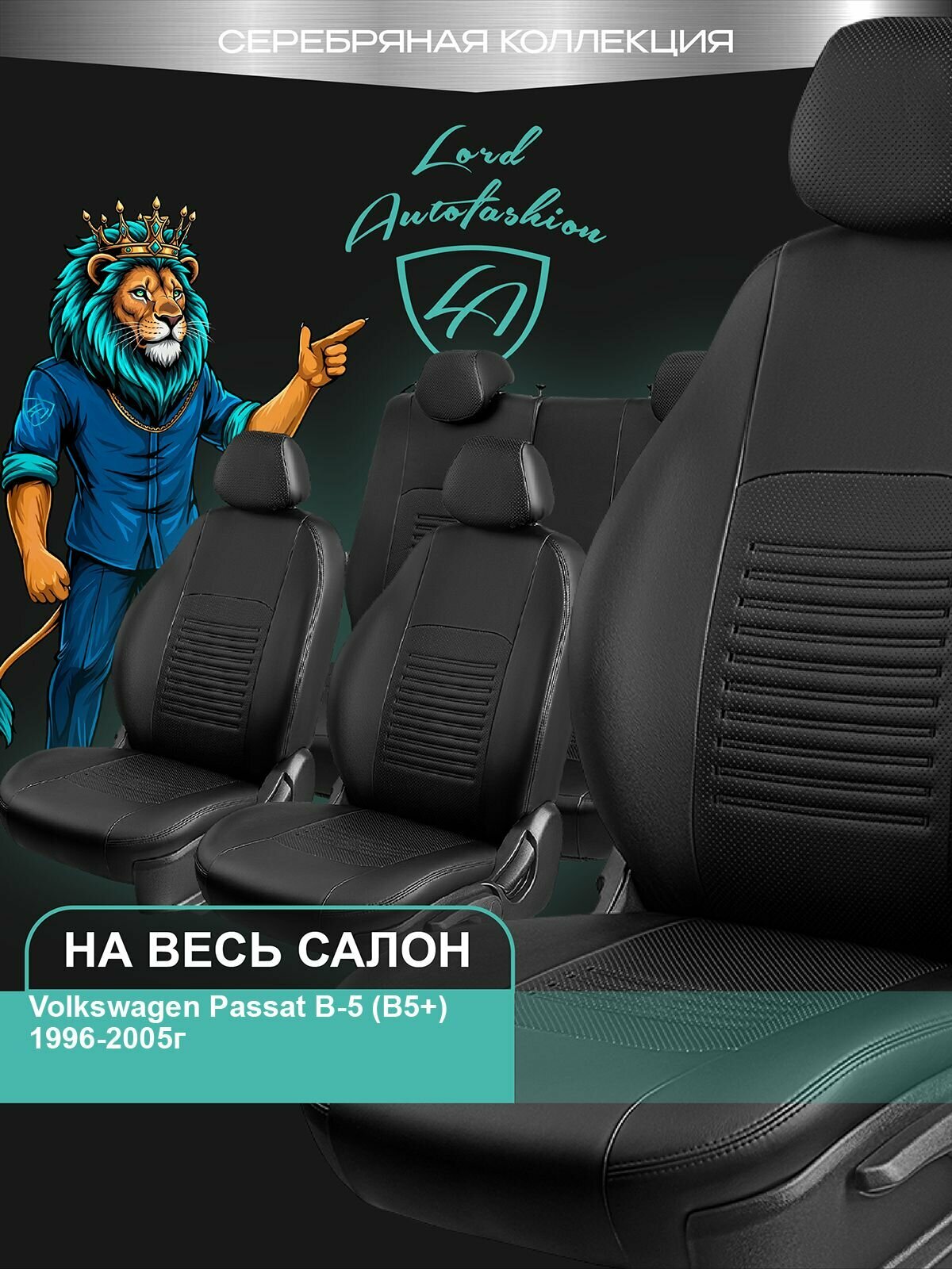 Авточехлы & Чехлы для автомобильных сидений модельные для Volkswagen Passat-5 (фольксваген пассат), 08.1996-12.2005, B5, экокожа черные Турин СТ