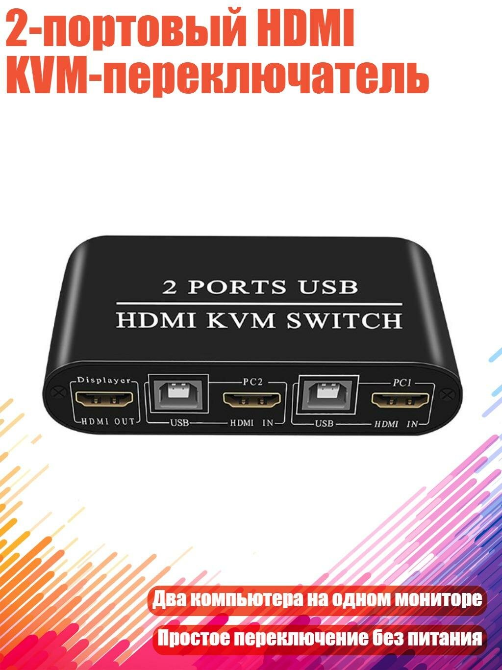 2-портовый HDMI KVM-переключатель, Черный
