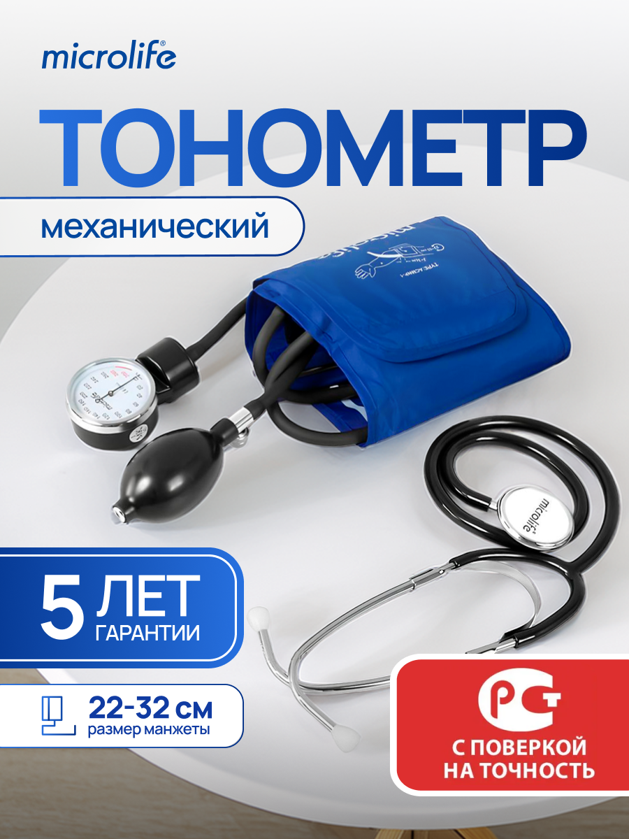 Тонометр механический, стетоскоп, манжета M 22-32 см, Microlife BP AG1-20