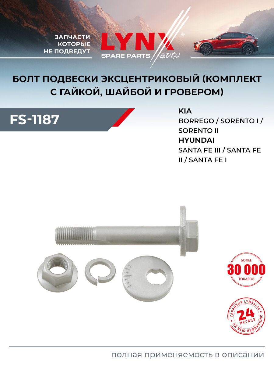 Болт подвески эксцентриковый для HYUNDAI ix55, SANTA FE / KIA BORREGO, SORENTO (задний правый левый) / LYNXauto FS-1187