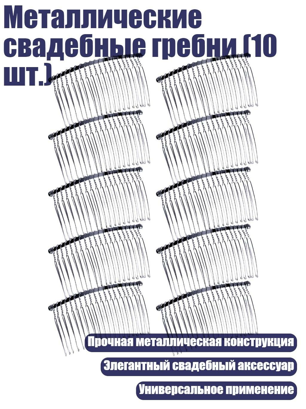 Металлические свадебные гребни (10 шт.), Серебро