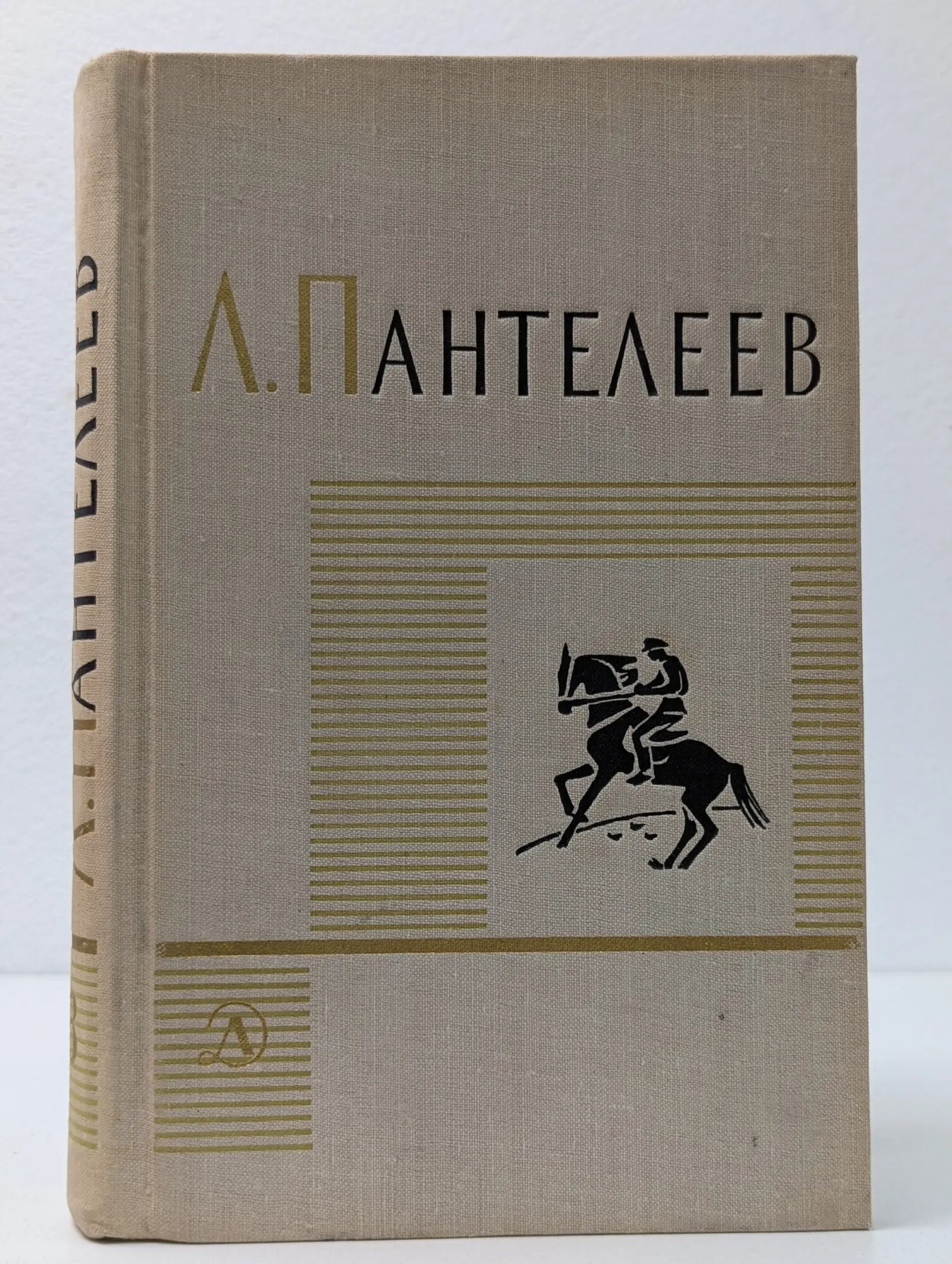 Леонид Пантелеев. Собрание сочинений в 4 томах. Том 3 Пантелеев Леонид 1972
