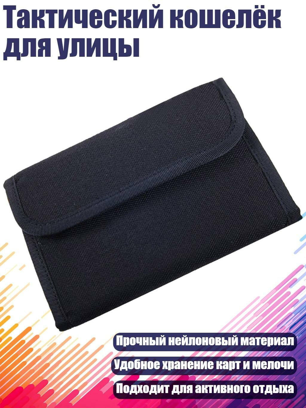 Тактический кошелёк для улицы, Черный цвет