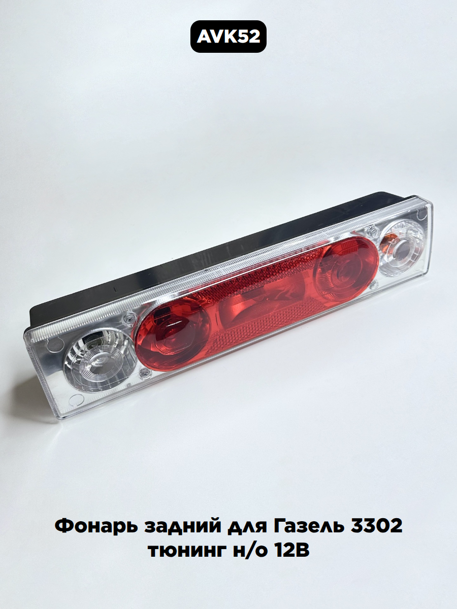 Фонарь задний для Газель 3302 тюнинг н/о 12В