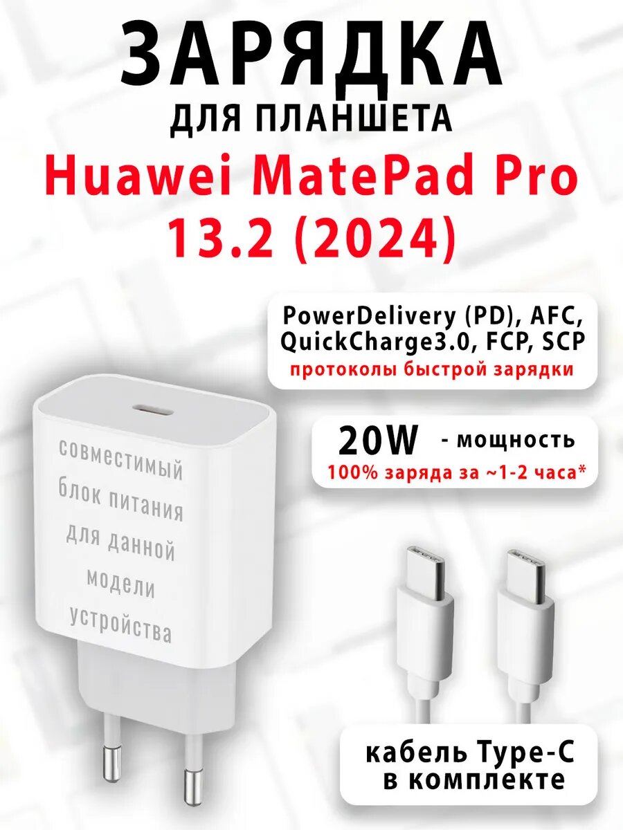 Зарядка для планшета Huawei MatePad Pro 13.2 (2024)