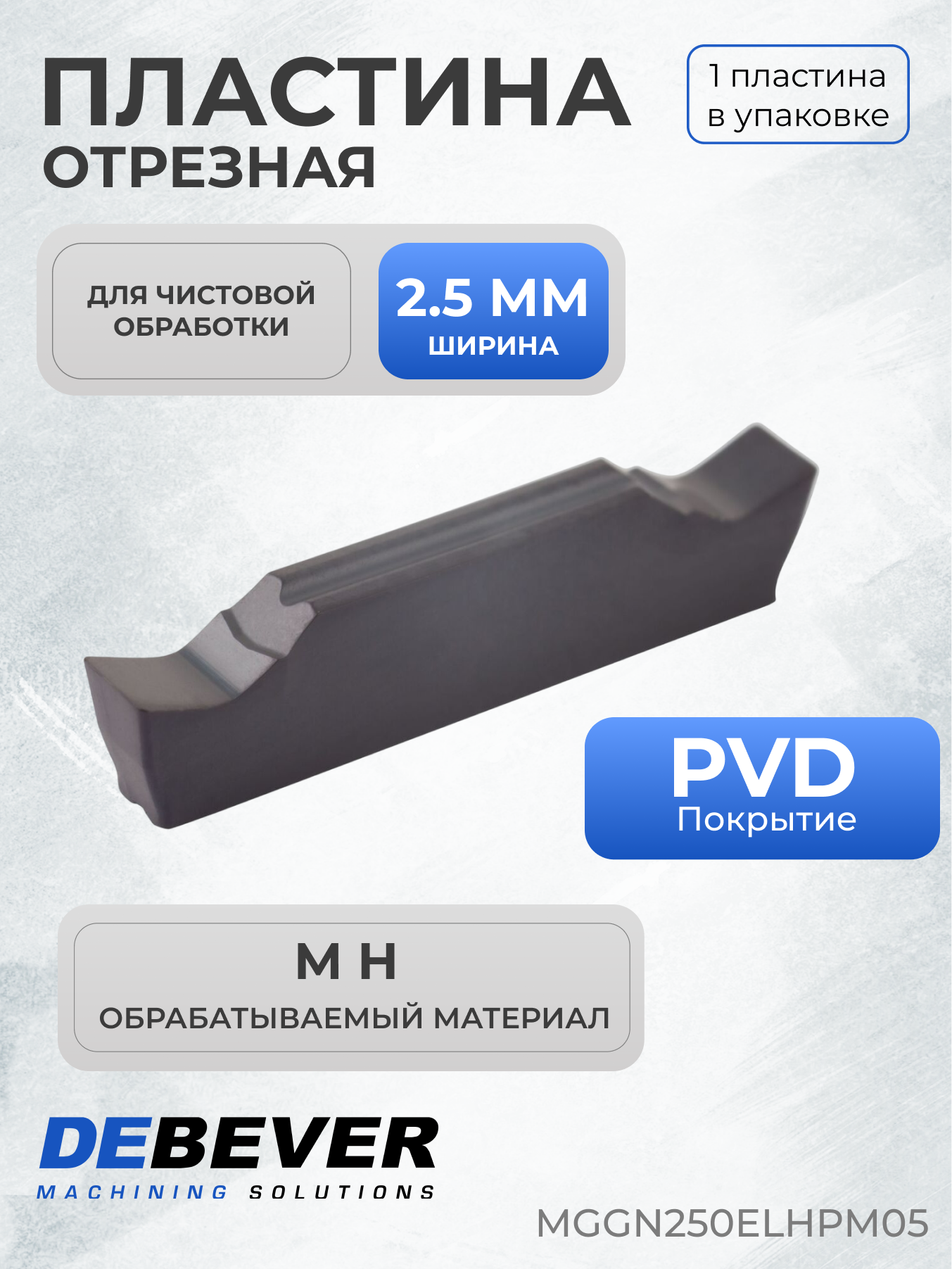 MGGN250ELHPM05 Пластина твердосплавная отрезная MGGN250E-LH PM05