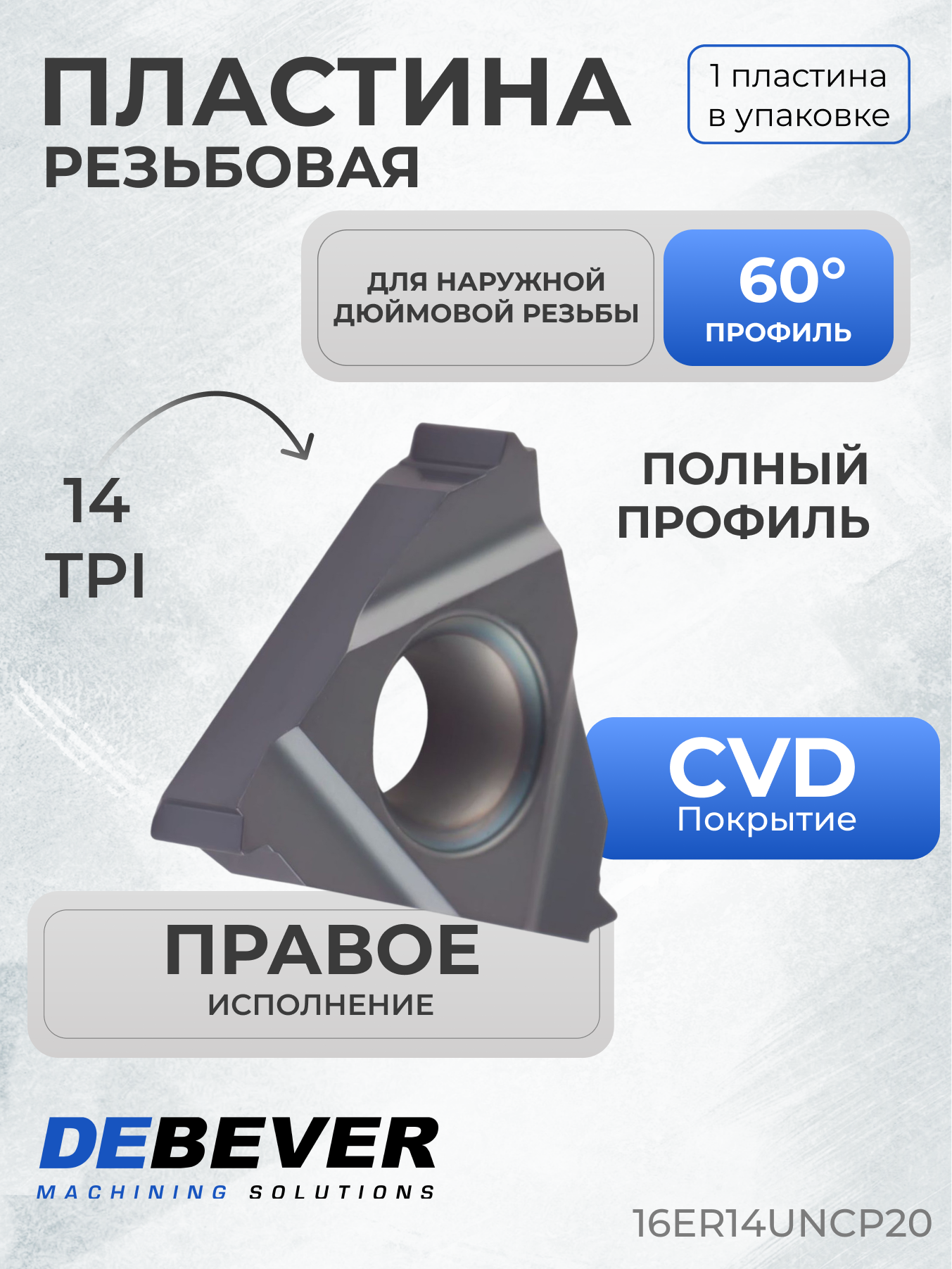 Пластина твердосплавная резьбовая 16ER14UN CP20 Debever Machining Solutions