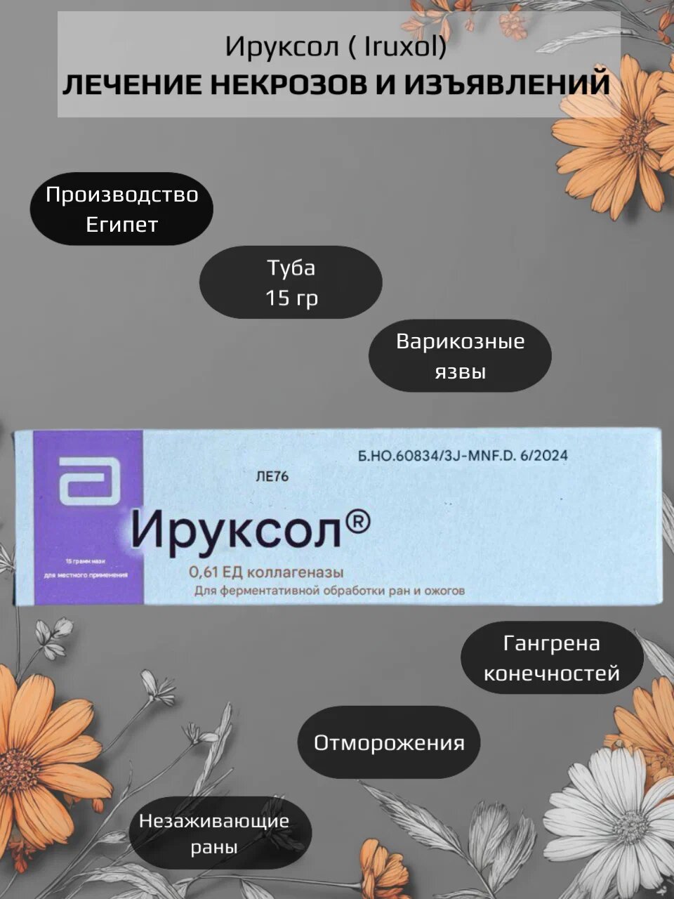 Ируксол (Iruxol) — фото 1