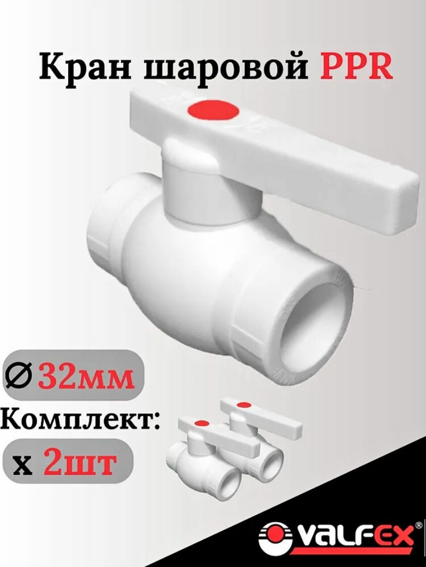Кран шаровой 32 мм (комплект 2 шт. ) полипропиленовый с металлическим шаром Valfex