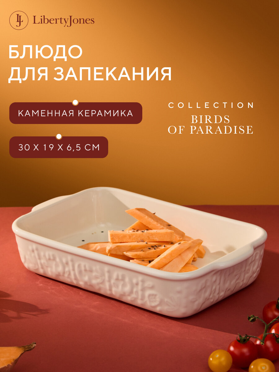 Блюдо для запекания керамическое Birds of Paradise, 30х19 см, кремовое Liberty Jones, LJ0000130
