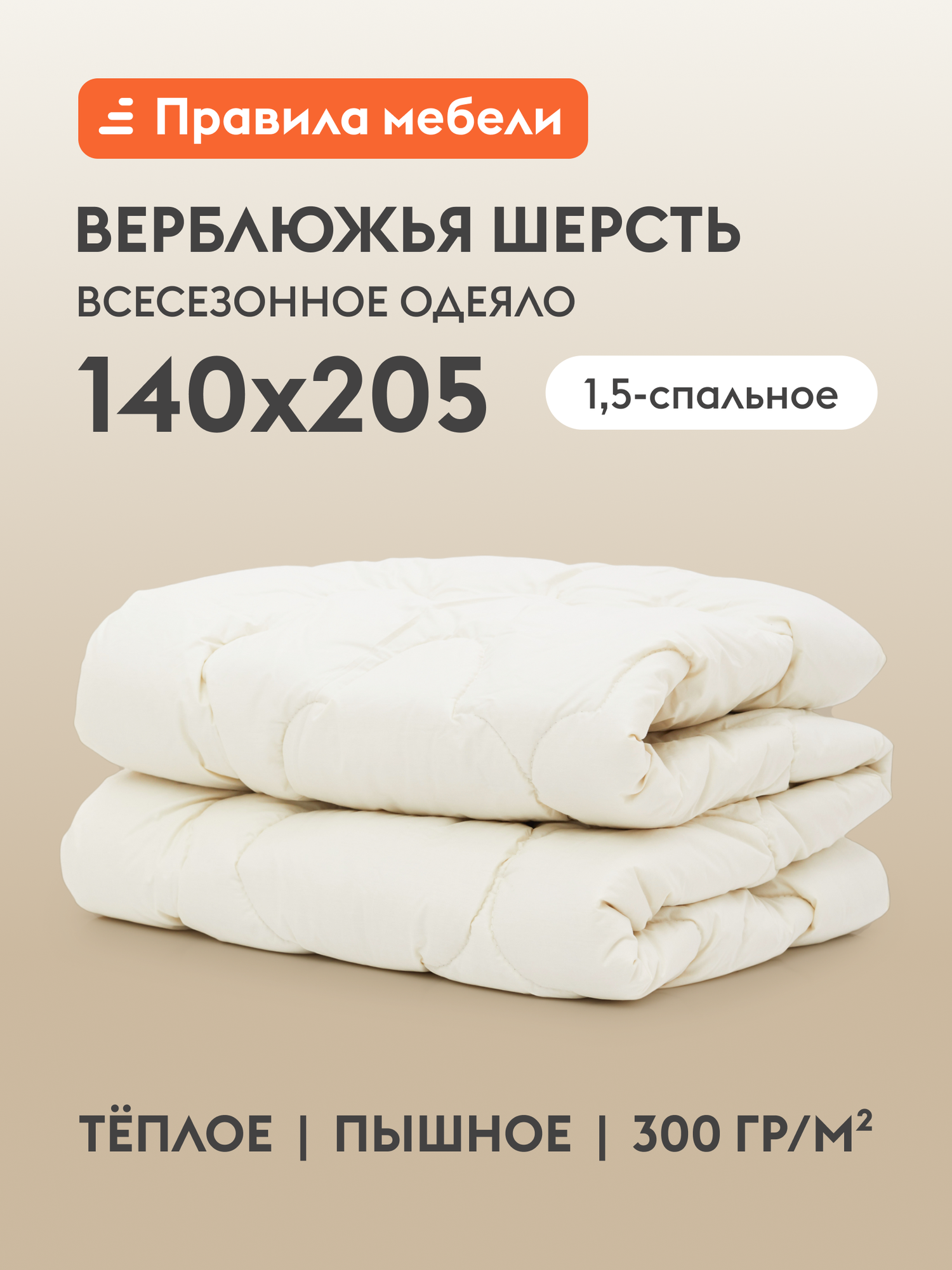 Одеяло ЭКО Люкс Верблюжья шерсть 140х205 см, 1.5-спальное, всесезонное, стеганное, пышное, Верблюд, тик