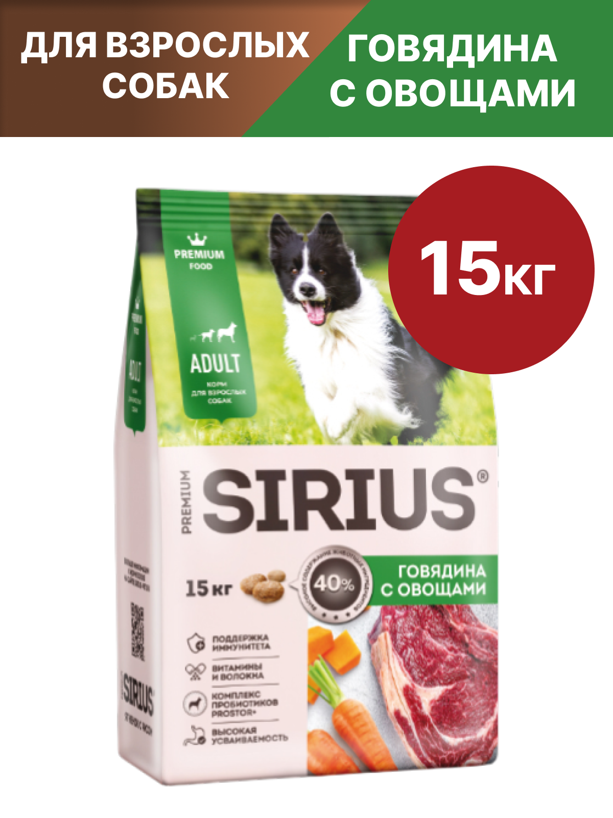 Сухой корм премиум класса SIRIUS (Сириус) для взрослых собак, говядина с овощами, 2 кг