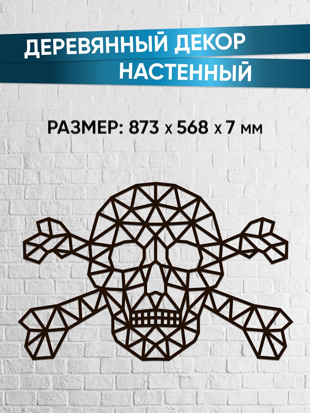 Деревянный интерьерный пазл «Веселый Роджер», Eco Wood Art, настенное панно