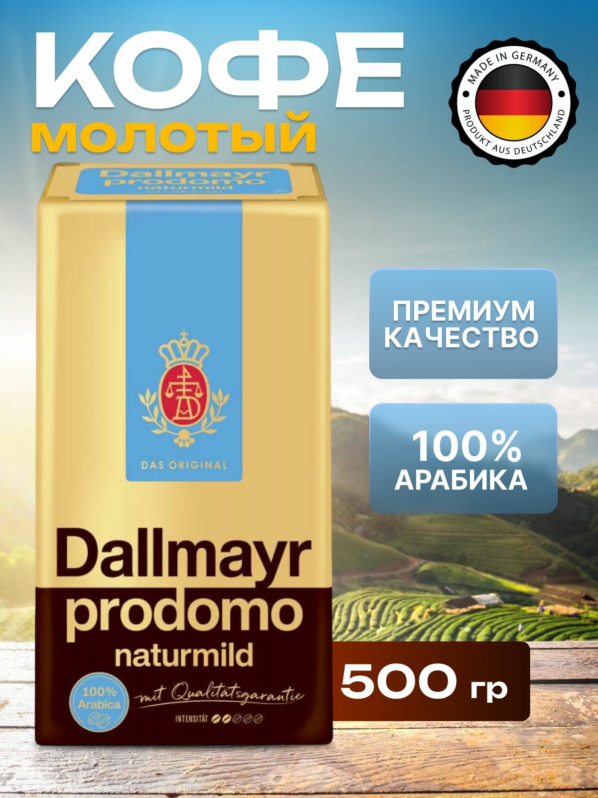 Кофе молотый Dallmayr Prodomo Naturmild 500г, вак./уп.