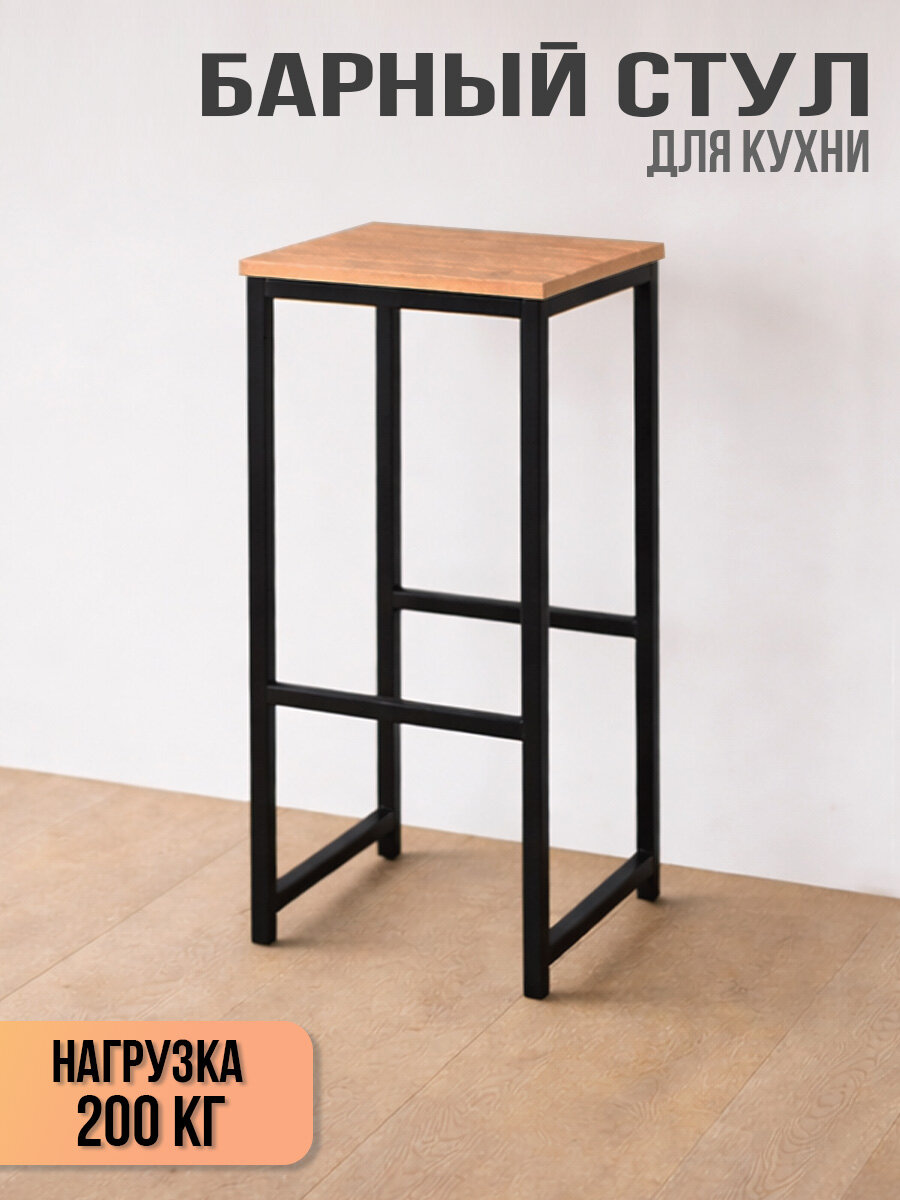 Барный стул лофт высокий для кухни и дома, 1 шт, нагрузка 200 кг