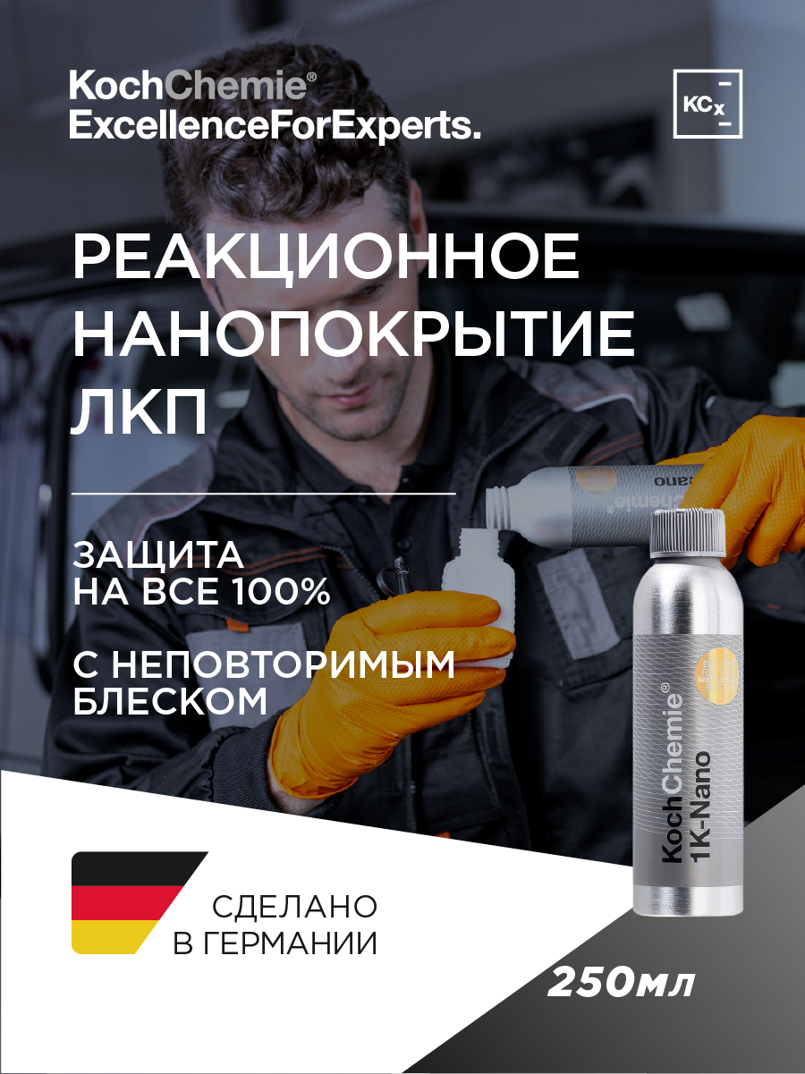 Koch-Chemie| KCX 1K-NANO - Реакционная долговременная защита ЛКП (250 мл).