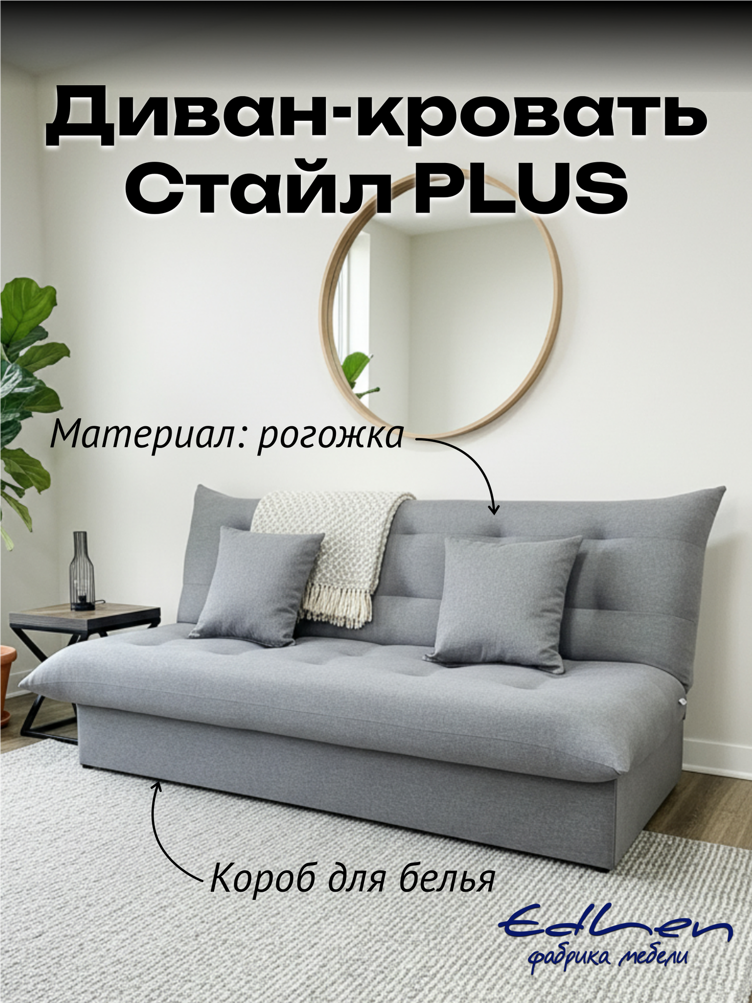 Диван кровать Поло Стайл PLUS, рогожка ash, с коробом для белья EDLEN