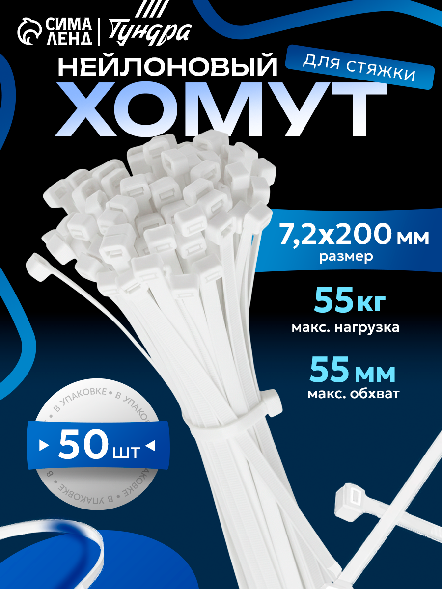 Хомут нейлоновый для стяжки, тундра, многоразовая, 7,2х200 мм, белый, 50 шт