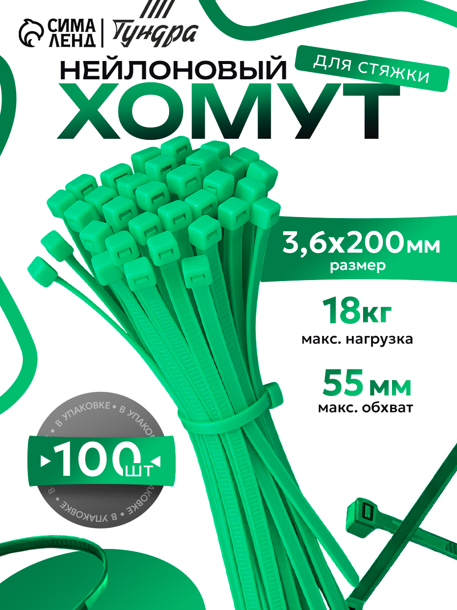 Хомут нейлоновый для стяжки, тундра, 3,6х200 мм, зеленый, 100 шт