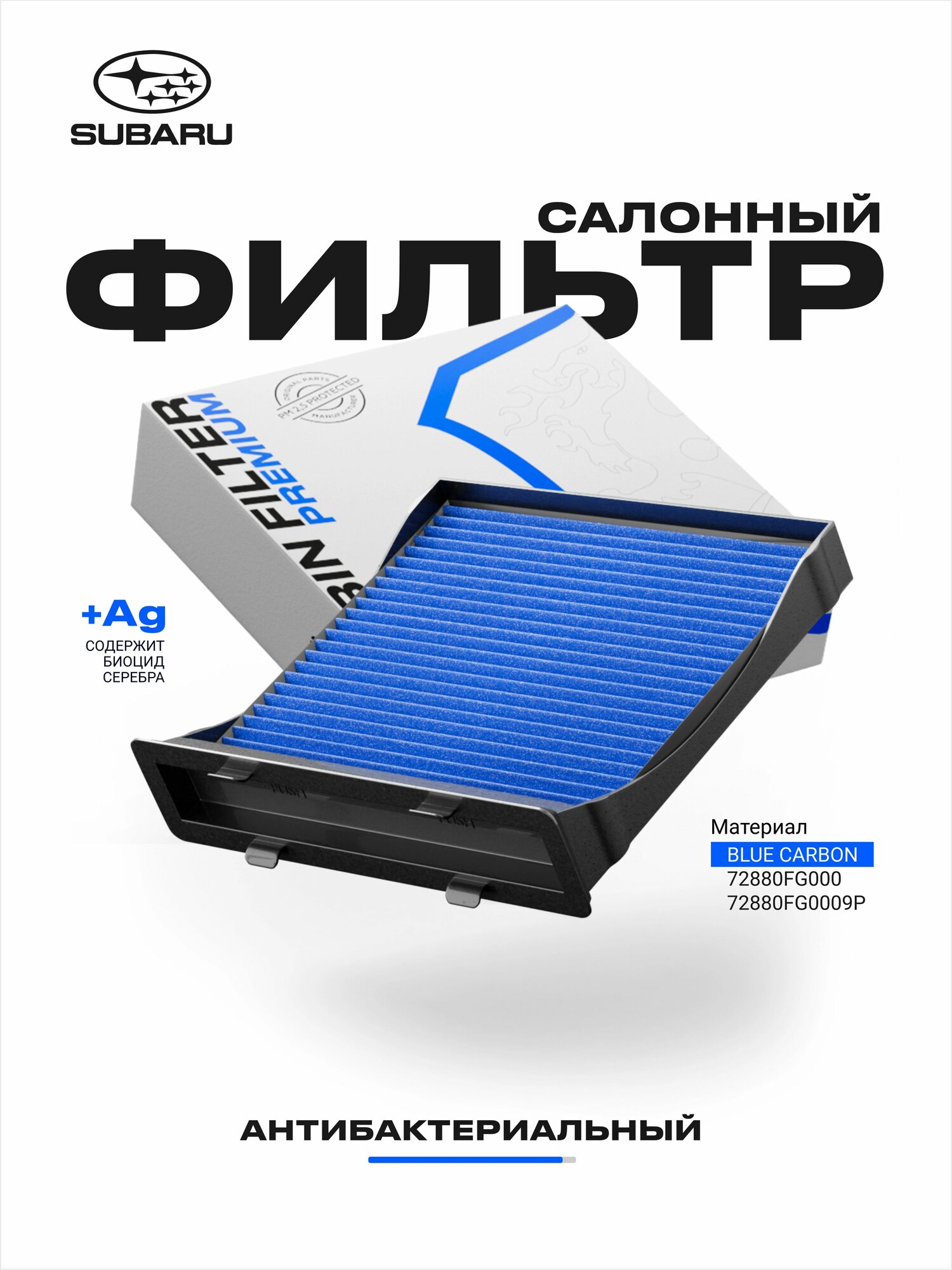 Фильтр салонный антиаллергенный антибактериальный Subaru Levorg Forester Impreza WRX STI 72880FG000 72880FG0009P
