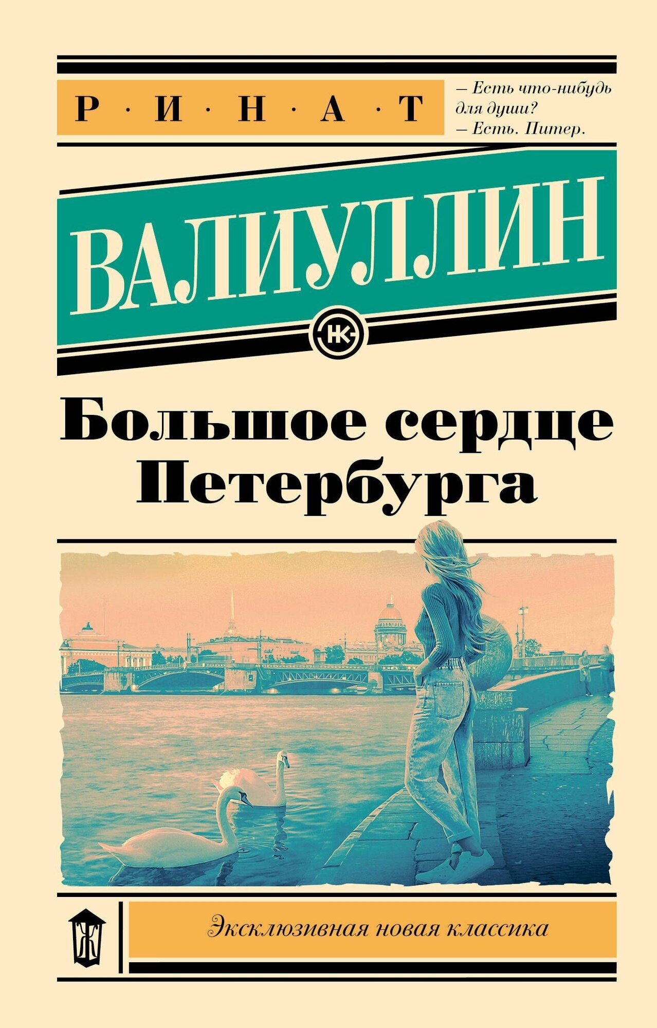 Книга "Большое сердце Петербурга"