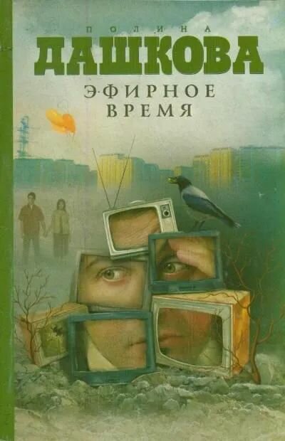 Эфирное время : роман. Дашкова П. В.